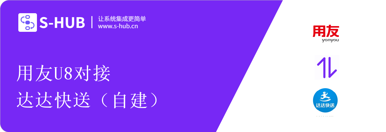 用友U8与达达快送（自建）集成对接 _ S-HUB让系统集成更简单