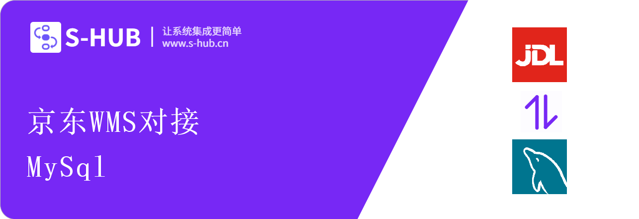 京东WMS与MySql集成对接 _ S-HUB让系统集成更简单