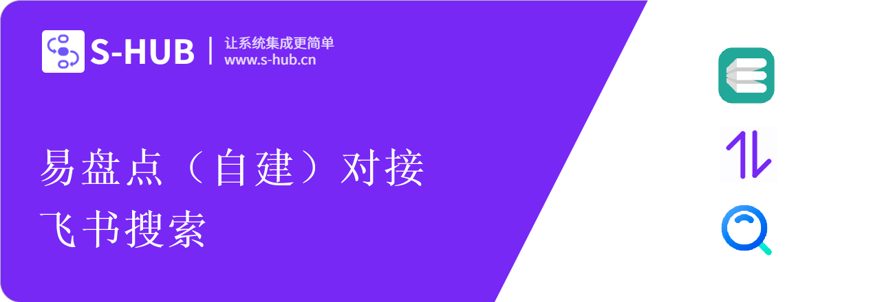 易盘点（自建）与飞书搜索集成对接 _ S-HUB让系统集成更简单