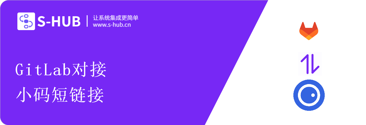 GitLab与小码短链接集成对接 _ S-HUB让系统集成更简单